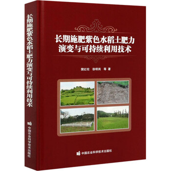 长期施肥紫色水稻土肥力演变与可持续利用技术