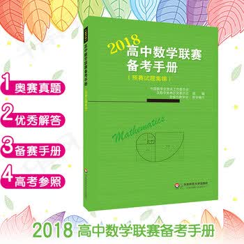 高中数学联赛备考手册2018 预赛试题集锦 竞赛奥数奥赛冲刺班刷题提高教材 高考培优尖子生补充辅导 
