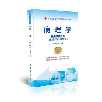 病理学（第2版）——高级医师进阶