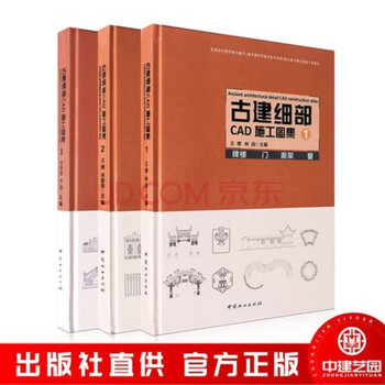 298-50元【6.18官方特惠】【附官方下载密码】3本/套装 【当天发】【官方.原版全新塑封当天发货】古建细部CAD施工图集123 全3册 中国古建筑图解古建筑CAD素材 9787503884900