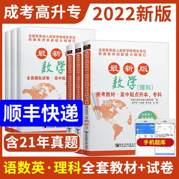 北邮2022年成人高考高升专、高升本教材全真模拟历年真题试卷全套 高升专语文英语数学理科（6本） 北京邮电大学出版社