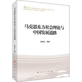 马克思东方社会理论与中国发展道路