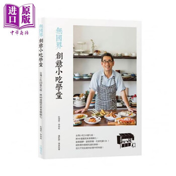 无国界创意小吃学堂 台湾小吃2.0进化版 港台原版 林勃攸 三悦文化 小吃美食