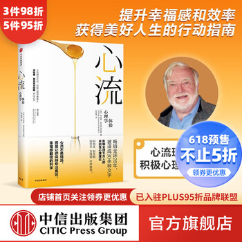 心流 最优体验心理学 心流理论之父 米哈里契克森米哈赖开山之作 罗振宇推荐 中信出版社图