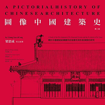港版原版图像中国建筑史 第二版 梁思成 繁体中文 古代建筑艺术