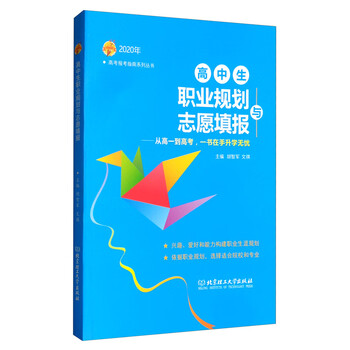 正版 高中生职业规划与志愿填报 9787568280235