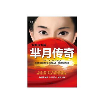 大秦宣太后：芈月传奇 萧盛 传记 9787511535078