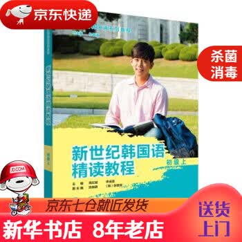 【新华书店 正版书籍】新世纪韩国语精读教程(初级上)高红姬,李成道,宗晓明,赵银淑（韩）著外语教学与研究出版社 正版图书绘本
