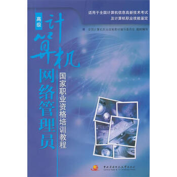 计算机网络管理员国家职业资格培训教程【正版图书，放心下单】