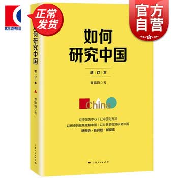 如何研究中国 增订本 曹锦清 上海人民出版社