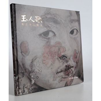 玉人歌:莫芷作品集2