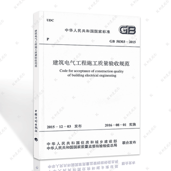 中国计划出版社 GB 50303-2015建筑电气工程施工质量验收规范/电器工程设计标准