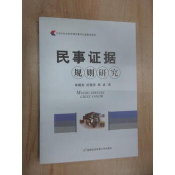 保证正版  可开发票！！民事证据规则研究