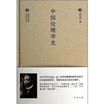 中国伦理学史(精)/中国文化丛书
