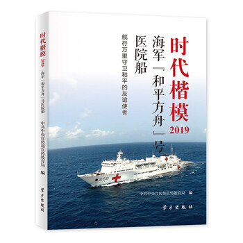 时代楷模 2019——海军“和平方舟”号医院船