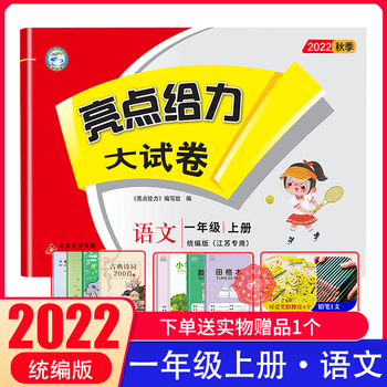 2022秋亮点给力大试卷一年级语文上册 统编版 江苏专用 小学一年级语文教材课时提优作业同步练习期中期末单元测试卷