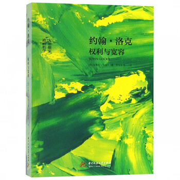 约翰·洛克(权利与宽容)
