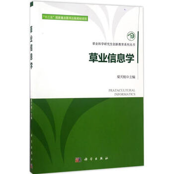 草业信息学 梁天刚 主编 生物科学