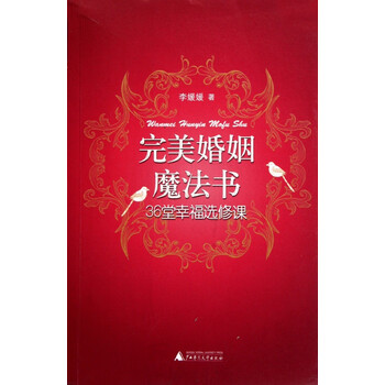 完美婚姻魔法书(36堂幸福选修课)