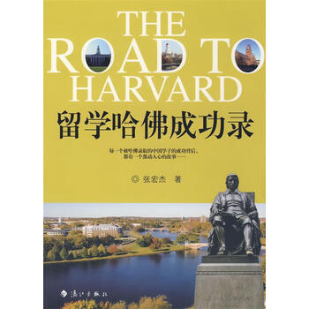 留学哈佛成功录【正版图书，放心下单】