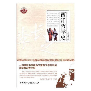 西洋哲学史 李长之 中国国际广播出版社 哲学宗教