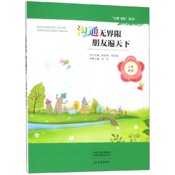 沟通无界限·朋友遍天下9787534796203