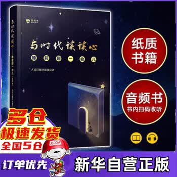 【音频书】睡前聊一会儿 与未来谈谈心 与世界谈谈心 与时代谈谈心人民日报评论部 人民出版社 与时代谈谈心【定价49.8】