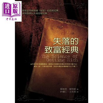 失落的致富经典The Science of Getting Rich 台版 华勒思 华特斯 方智