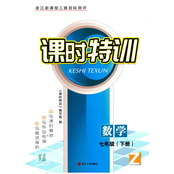 2022春*课时特训 数学 七年级下册（浙教版） 数学 七年级/初中一年级