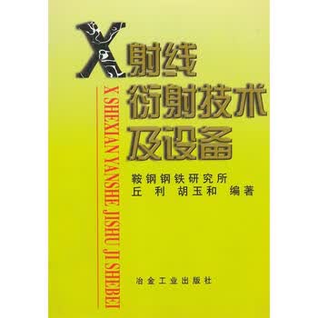 X射线衍射技术及设备\丘利 丘利,胡玉和　编【正版书】