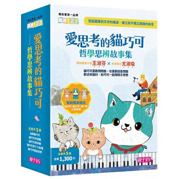 现货台版 爱思考的猫巧可 哲学思辨故事集套（共5册）课外读物生活哲学启发孩子思考