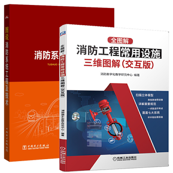 包邮 全图解 消防工程常用设施三维图解 交互版+图说消防系统工程及技术 消防系统知识点规范强制性条文