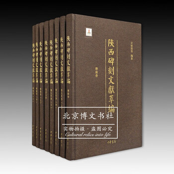 陕西碑刻文献萃编（全8册）【精】