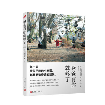 正版 爸爸有你就够了9787020140220