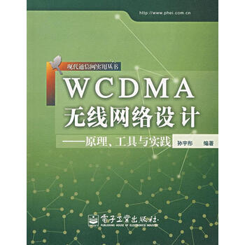 WCDMA无线网络设计：原理、工具与实践【正版图书，放心下单】