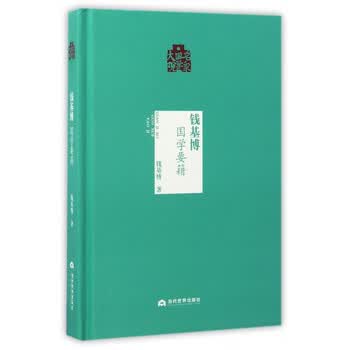 钱基博(国学要籍)(精)/名家国学大观