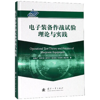 电子装备作战试验理论与实践(精)