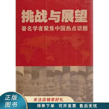 挑战与展望 张维为