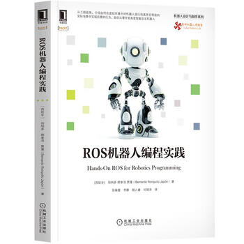 【新华正版】 ROS机器人编程实践 伯纳多·朗奎洛·贾蓬(BernardoRonqui