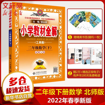 【科目自选】2022春新版 薛金星小学教材全解二年级下册教材同步解读 二年级下册数学 北师版 教材全解【定价47.8