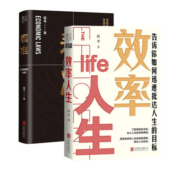 看准+效率人生 共两册  饭爷著 新书
