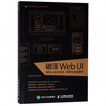 破译Web UI(网页UI设计规范流程与实战案例)