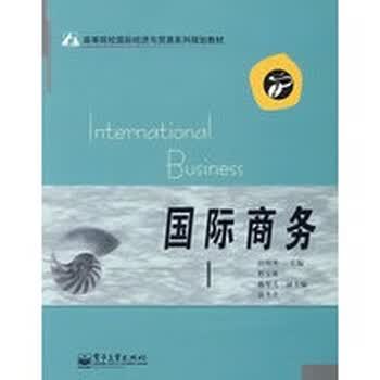 国际商务 田明华 电子工业出版社
