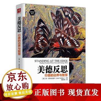 s美德反思：行善的边界与智慧 【美琼·哈利法克斯 中国人民大学出版社