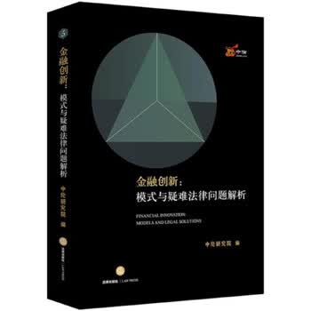 金融创新--模式与疑难法律问题解析(精)