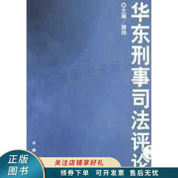华东刑事司法评论第1卷 游伟