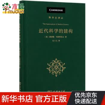 近代科学的建构(精)/科学史译丛