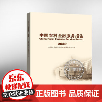 中国农村金融服务报告2020 正版
