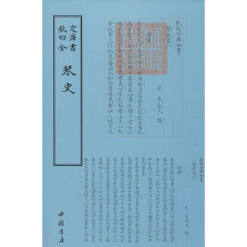 琴史 国学/古籍 (宋)朱长文撰 中国书店