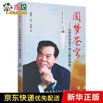 圆梦苍穹--从农村穷孩子到火箭总指挥